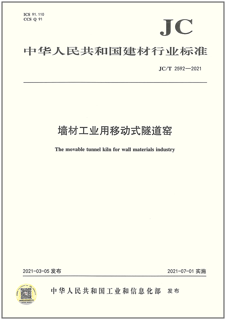 JC/T 2592-2021 墙材工业用移动式隧道窑