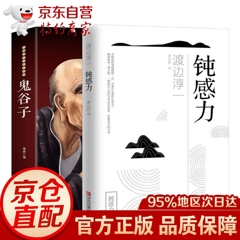 钝感力+鬼谷子 2册套装