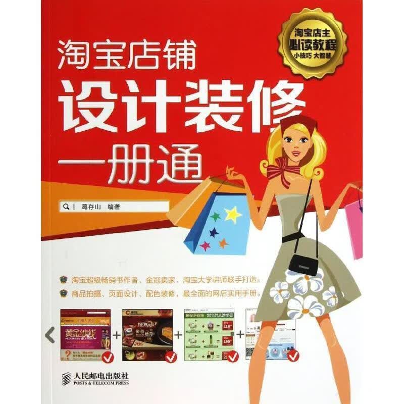 淘宝店铺设计装修一册通 葛存山编著
