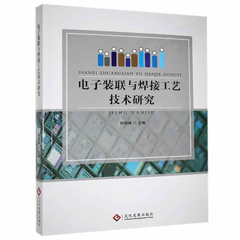 全新现货 电子装联与焊接工艺技术研究 9787514226065 孙海峰 文化发展出版社有限公司
