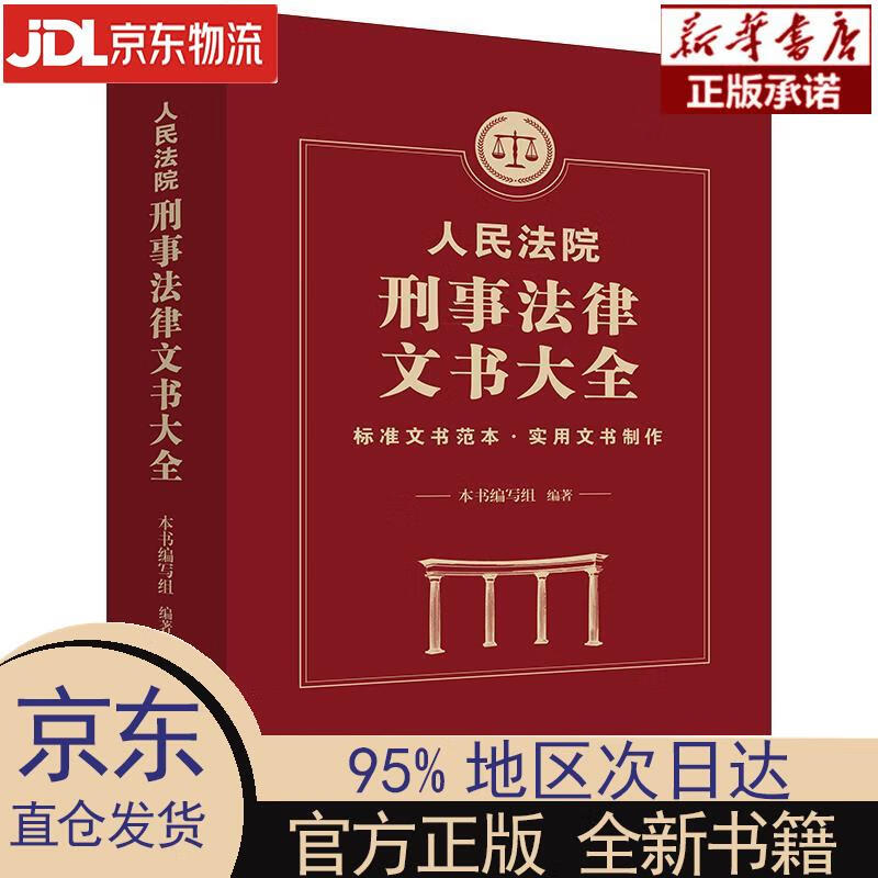 人民法院刑事法律文书大全 本书编写组 法律出版社 法律出版社