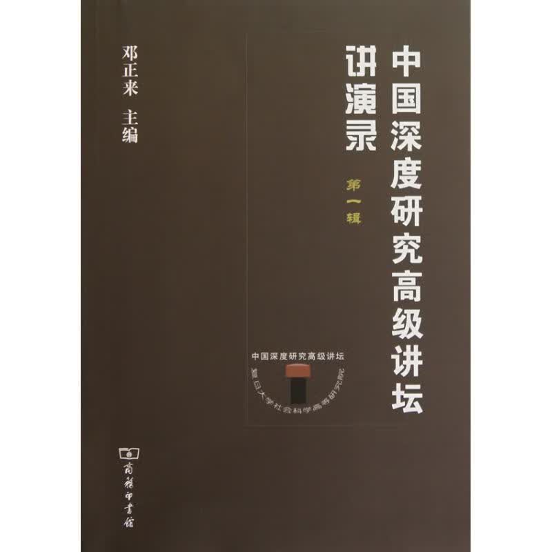 中国深度研究高级讲坛讲演录辑