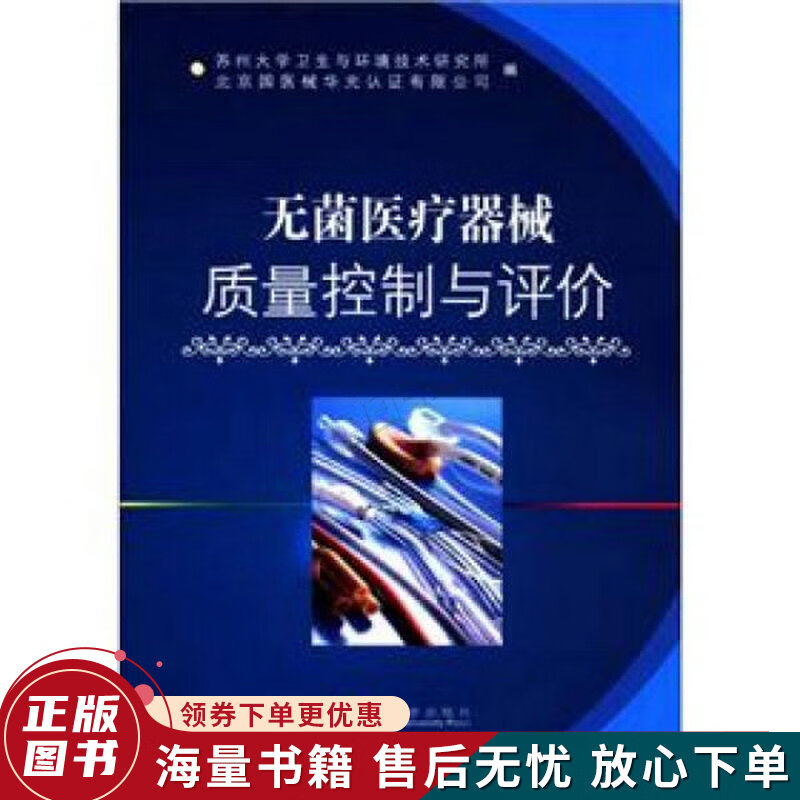 无菌医疗器械质量控制与评价