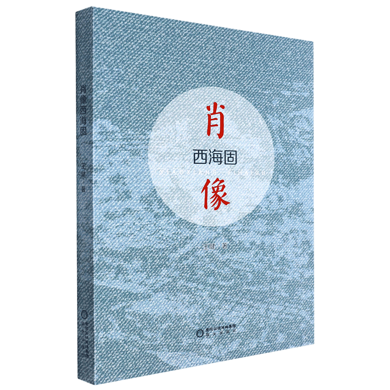 肖像西海固