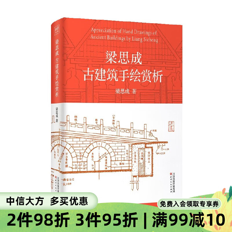 梁思成古建筑手绘赏析 梁思成 著 建筑 预售
