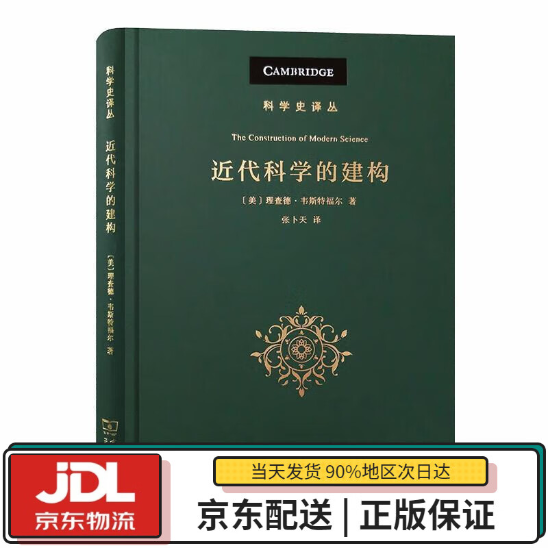 【全新送货上门】近代科学的建构(科学史译丛) RichardWestfall 商务印书馆 9787100177771