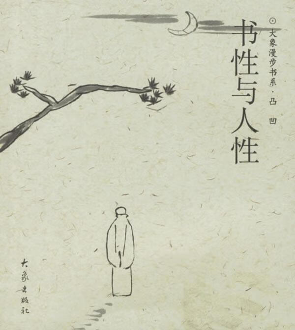 大象漫步书系—书性与人性