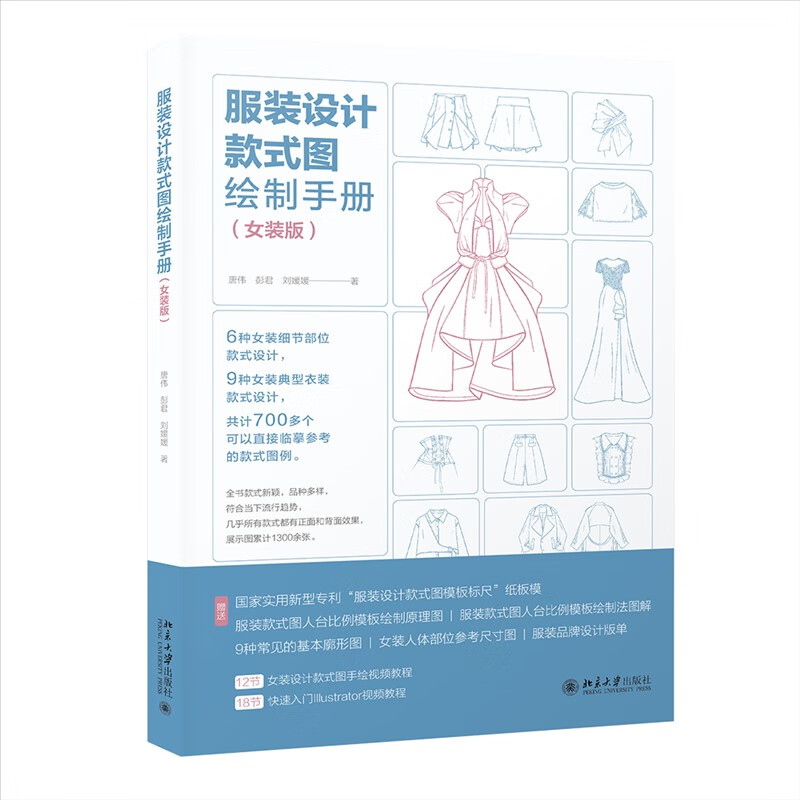 服装设计款式图绘制手册（女装版）
