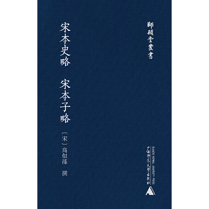 师顾堂丛书·宋本史略 宋本子略（影印本）