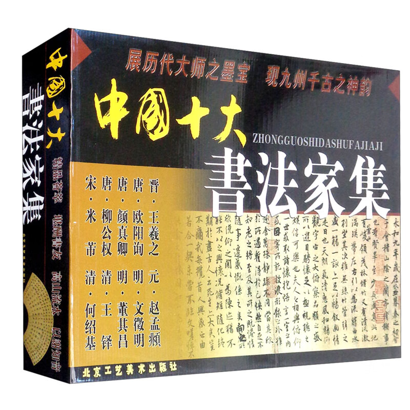 中国十大书法家集（精装典藏版 套装全十册）王羲之颜真卿柳公权董其昌王铎米芾等