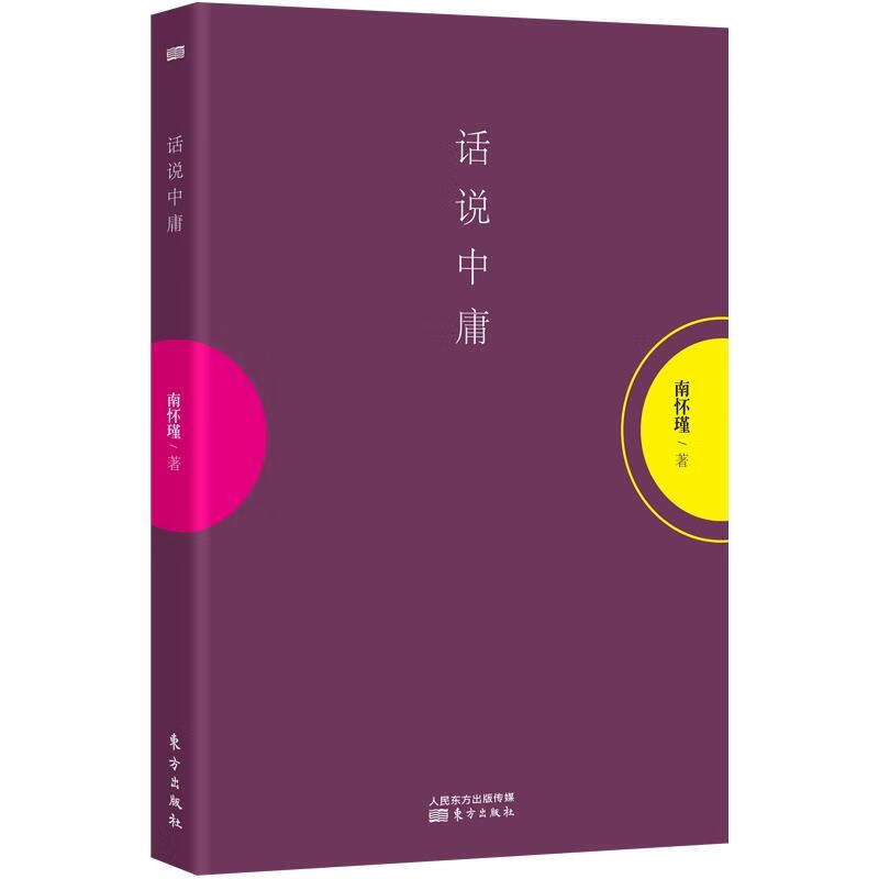 【书】话说中庸