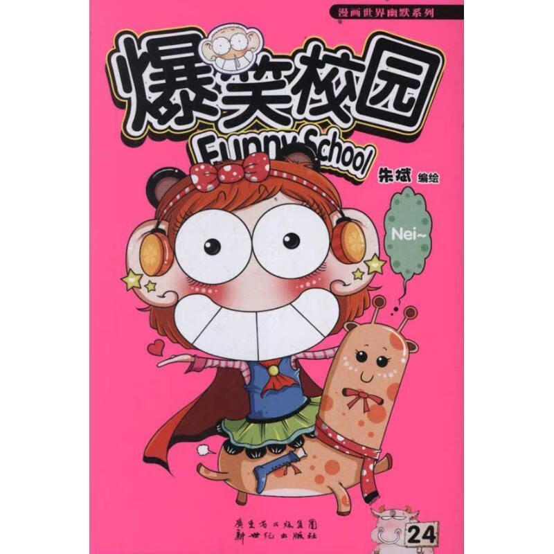 爆笑校园-24【好书，下单速发】