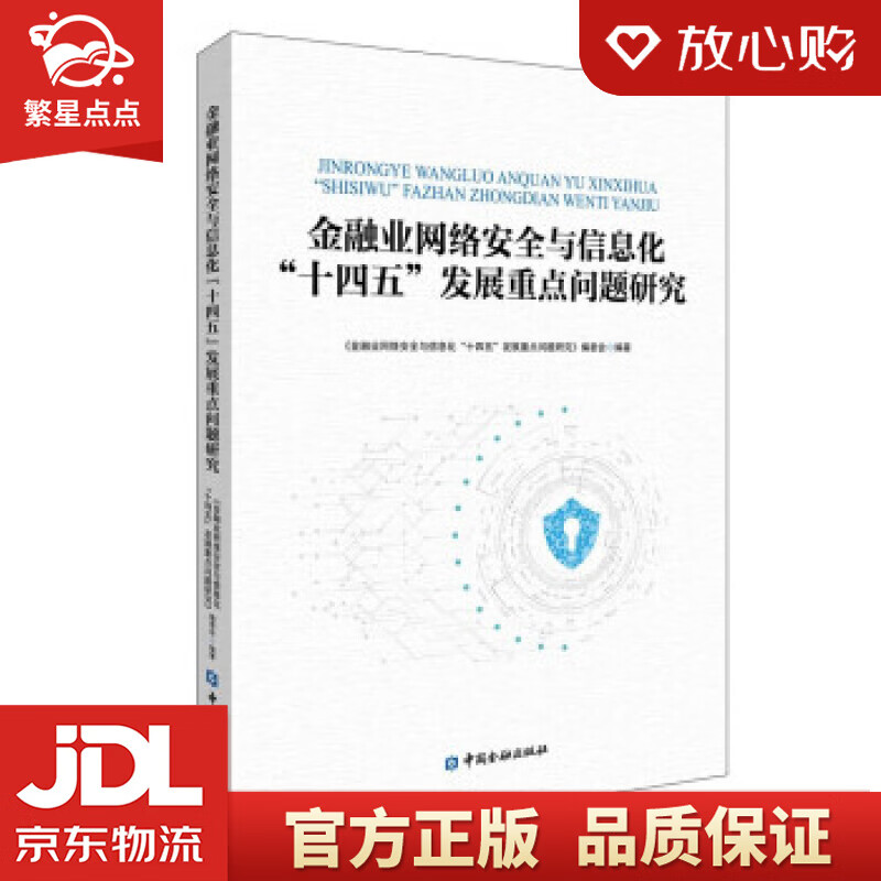 金融业网络安全与信息化“十四五”发展重点问题研究 《金融业网络安全与信息