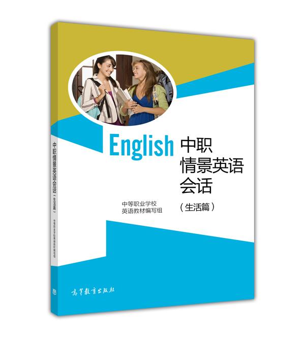 中职情景英语会话 生活篇 兰晓青 著【书】