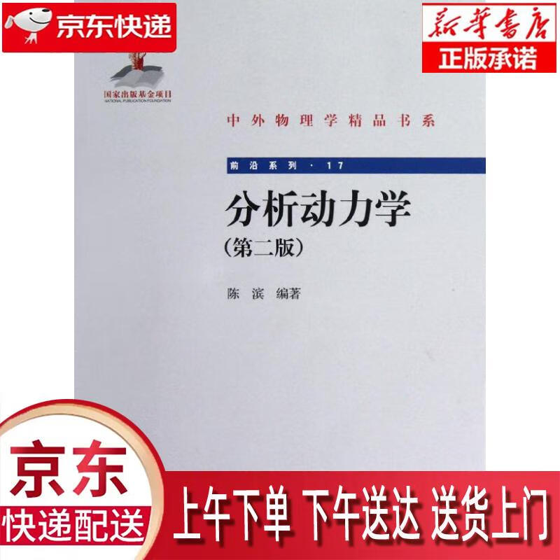 【新华畅销图书】分析动力学 陈滨 北京大学出版社