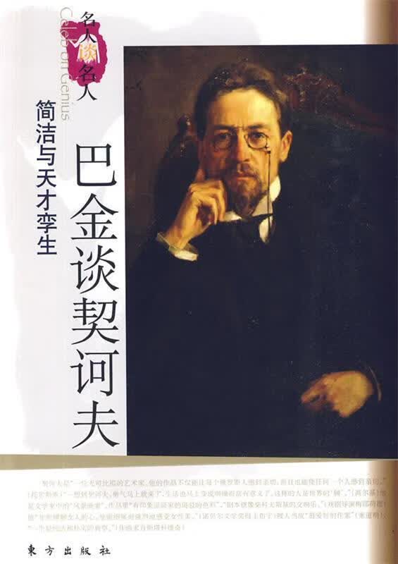 巴金谈契诃夫:简洁与天才孪生