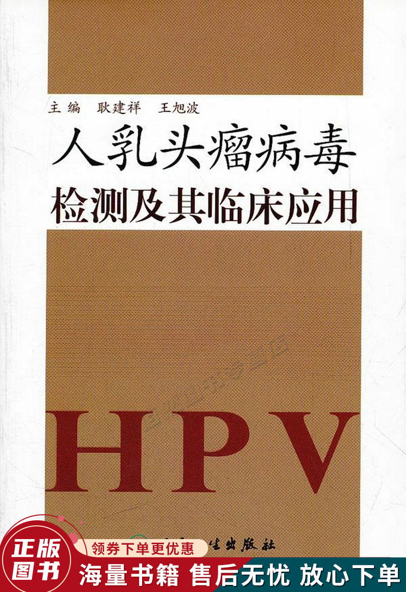 人乳头瘤病毒检测及其临床应用