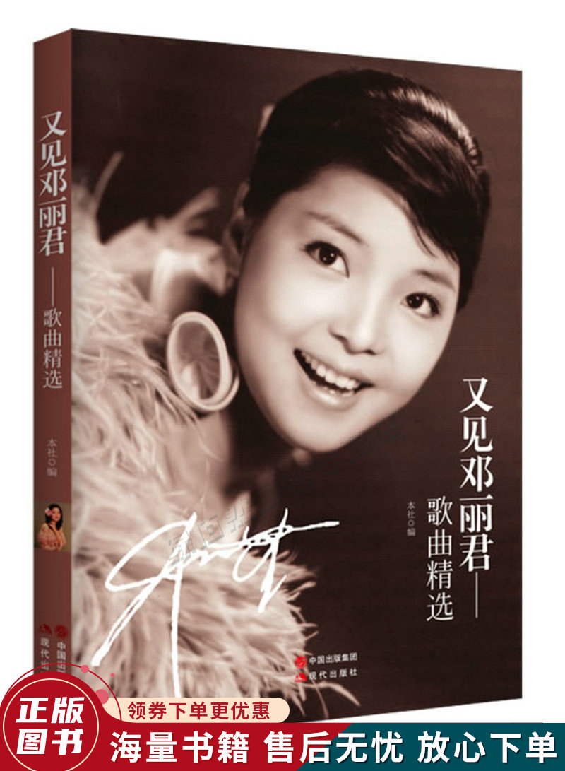 又见邓丽君：演唱歌曲精选
