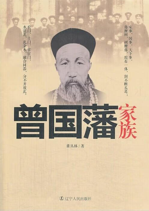 曾国藩家族【好书，下单速发】