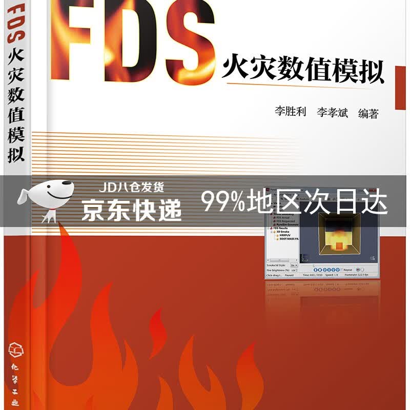 FDS火灾数值模拟
