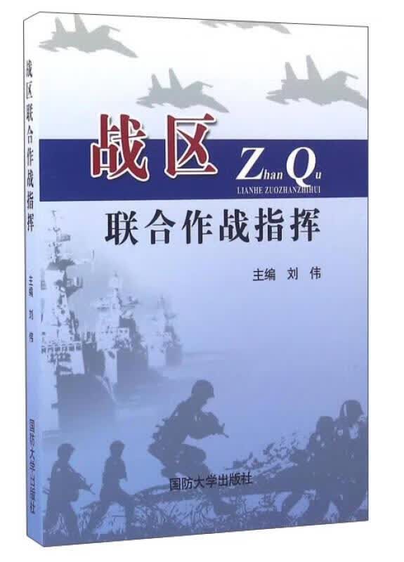 战区联合作战指挥 刘伟