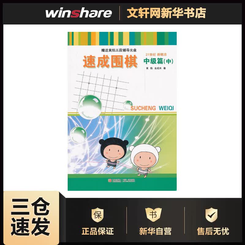 速成围棋 中级篇(中)中级篇中