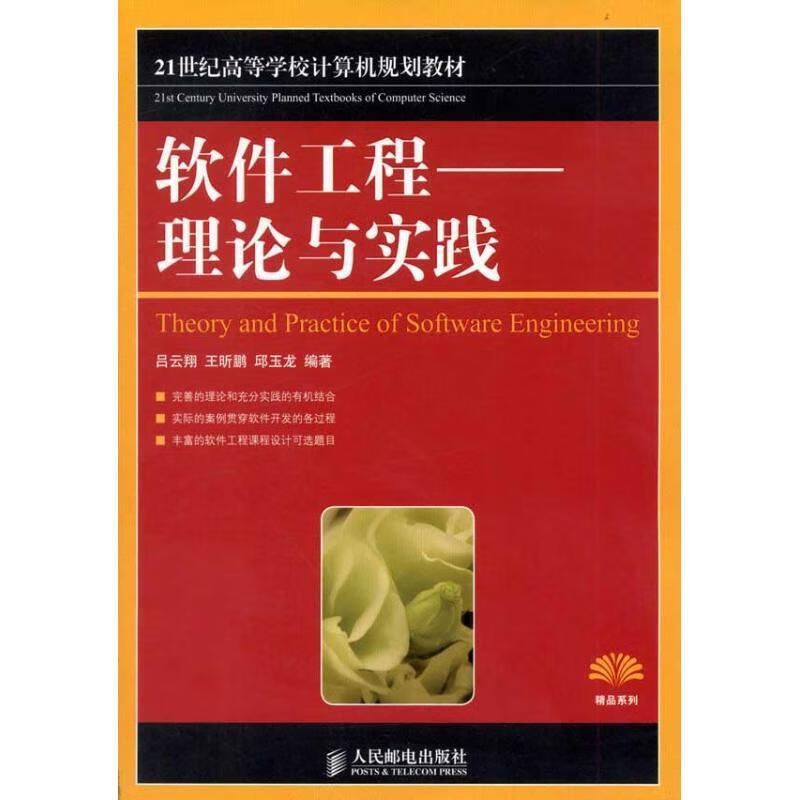 软件工程·理论与实践