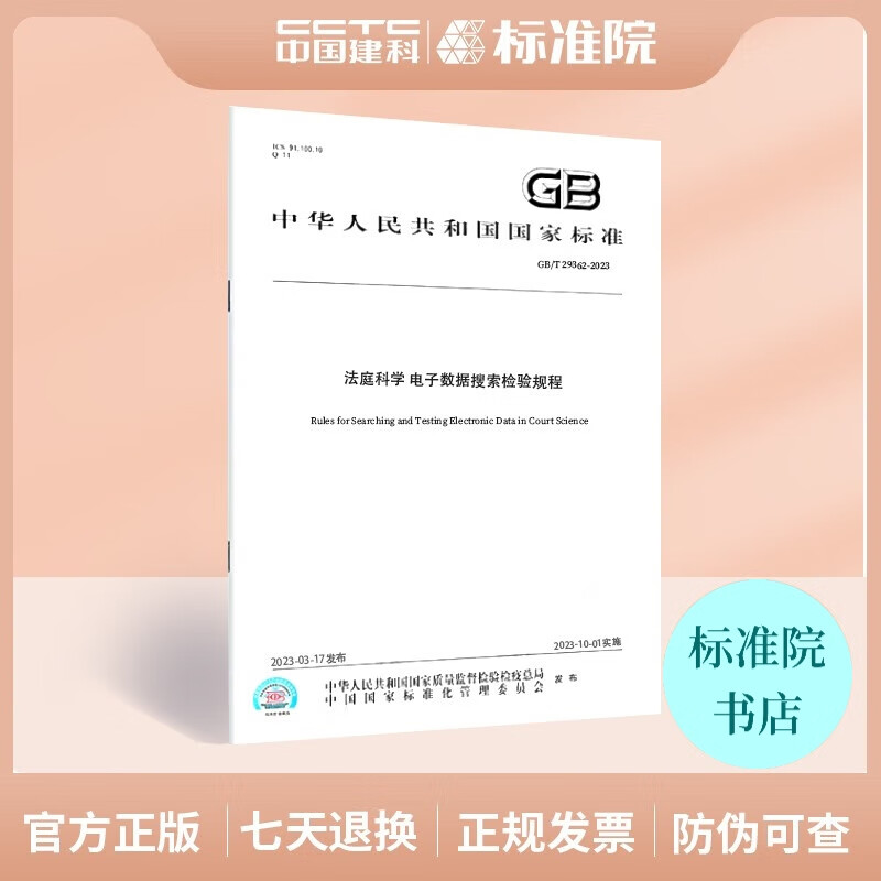 GB/T 29362-2023法庭科学 电子数据搜索检验规程