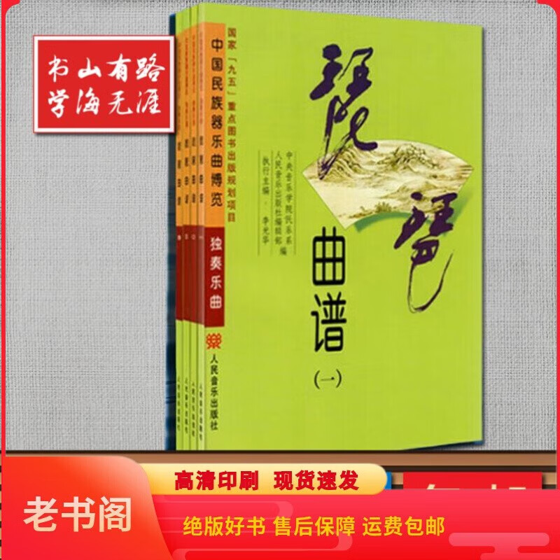 现货 琵琶曲谱-(共四册) 李光华 中国民族器乐曲博览