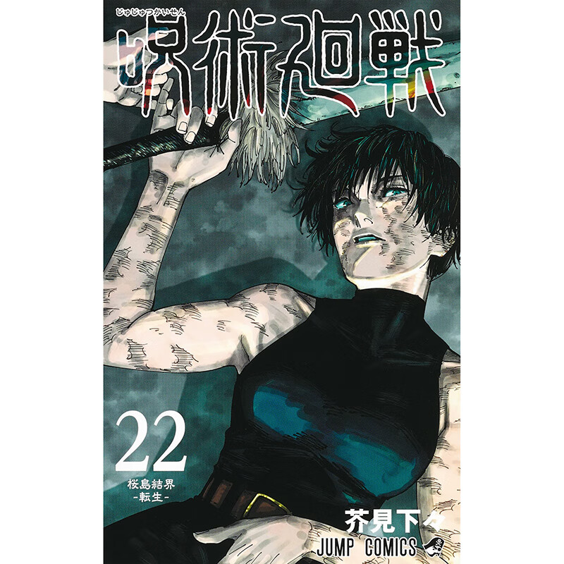 现货 咒术回战22 台版漫画 东立 芥见下々 【神话典传】