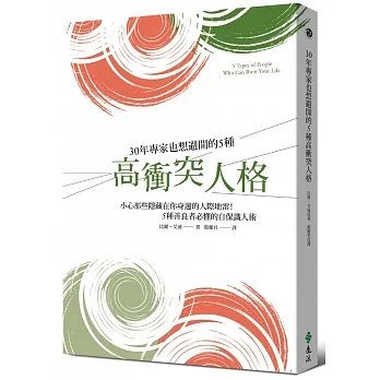 順豐!比爾艾迪《30年專家也想避開的5種高衝突人格 》遠流380