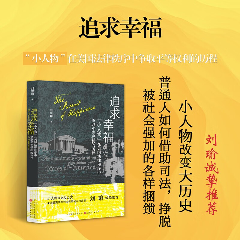 包邮 追求幸福 小人物在美国法律秩序中争取平等权利的历程 刘宗坤著 小人物改变大历史 普通人缔造美利坚 讲述美国民权斗争史上这些具体的人的故事