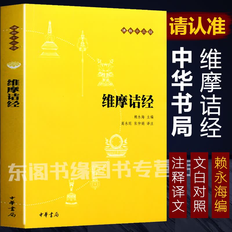 维摩诘经佛教十三经中华书局佛教六祖坛经慧能佛法佛学经书佛教入门禅修经典修心单本赖永海主编中国佛学