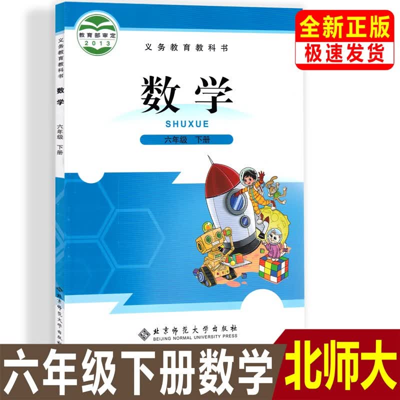 6六年级下册数学书北师大版数学六年级下册课本教材 小学6六年级数学书下册北师大版 6六年级下册数学书 北师大教科书