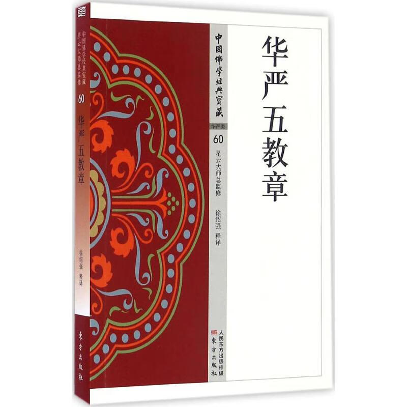 华严五教章