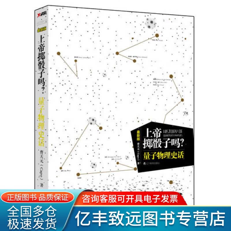 【书】上帝掷骰子吗？ 量子物理史话9787550218895