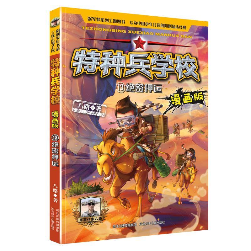 特种兵学校漫画版13绝密押运