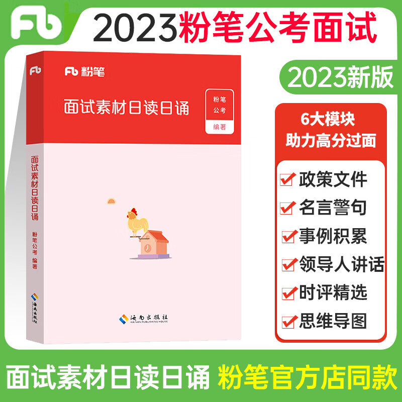 粉笔公考2023年国考省考面试公务员考试用书面试晨读集萃结构化面试教材事业单位遴选2022湖南河北广 面试素材日度日诵