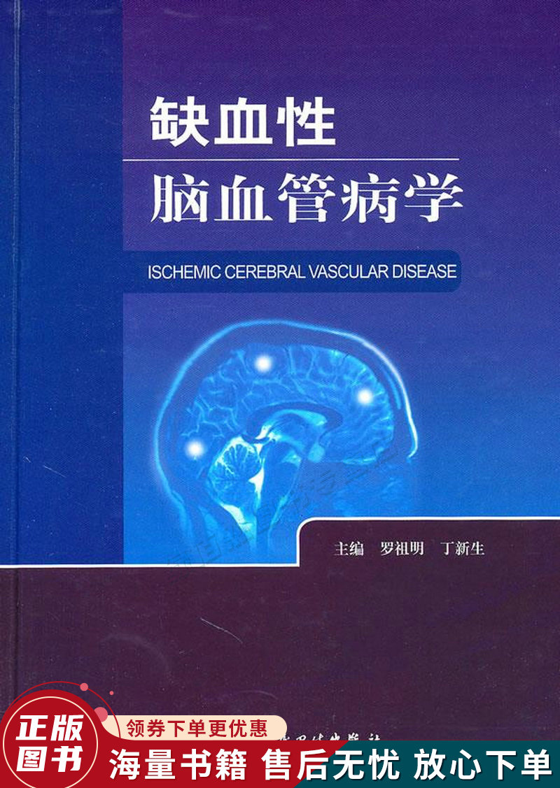 缺血性脑血管病学