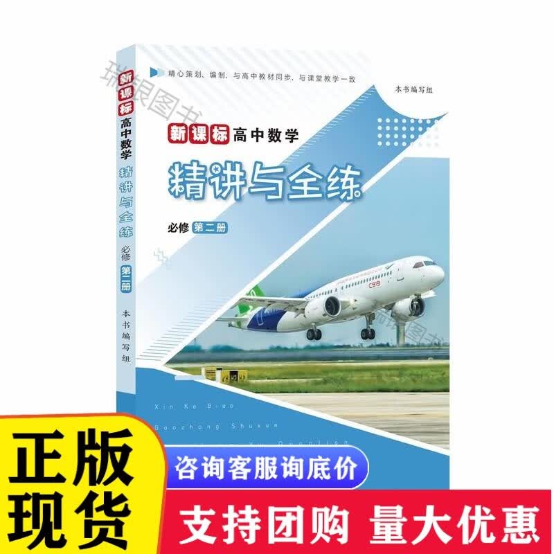 高中数学精讲与全练 修 第二册[速发n]