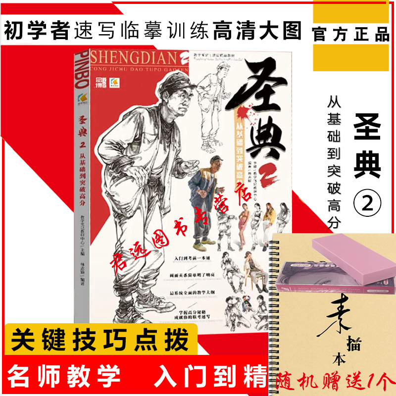 圣典2从基础到突破高分2022教学笔记林志颖人物速写单人组合场景