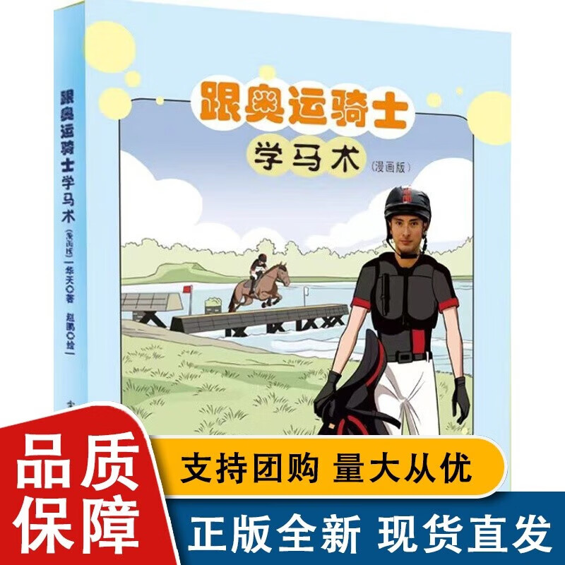 跟奥运骑士学马术（漫画版）