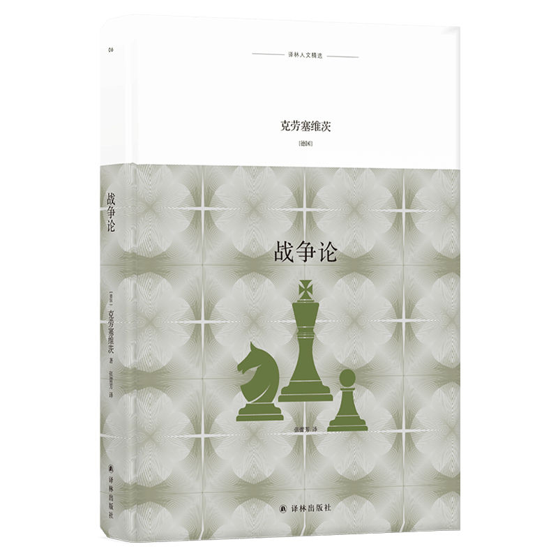 译林人文精选：战争论 (精)