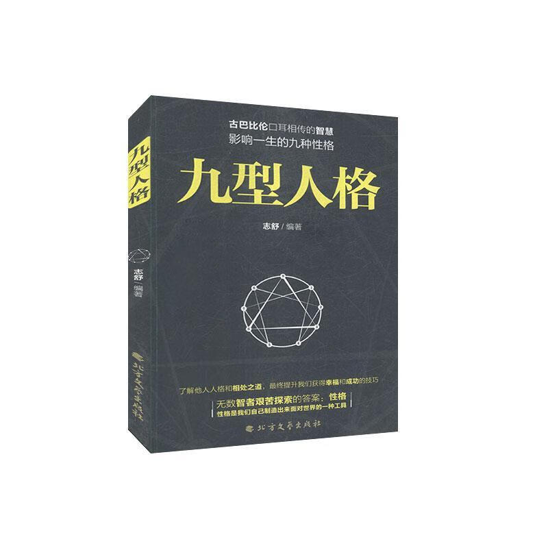 九型人格励志与成功 图书