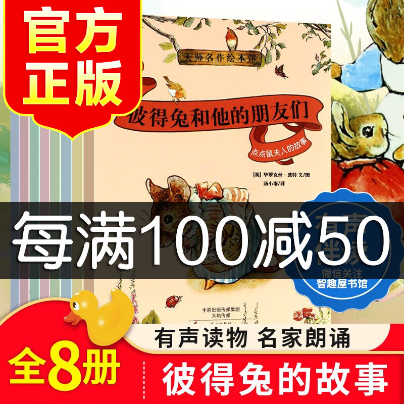 彼得兔的故事 彼得兔和他的朋友们彼得兔绘本全8册 绘本3-6岁 彩图版儿童绘本书籍图画书世界宝宝睡前亲子阅读