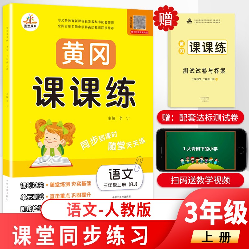 2023秋季新版黄冈课课练三年级上册下册语文数学英语同步训练练习册人教版北师版随堂练习测试卷一课一练 三年级上册【语文】人教版