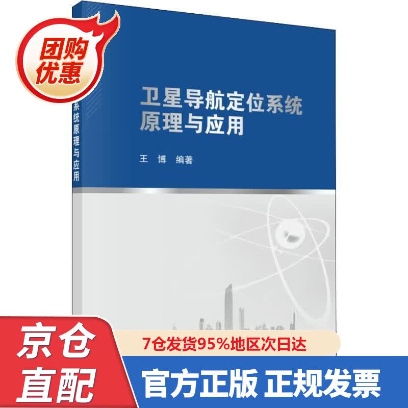 【新书】卫星导航定位系统原理与应用 王博 978703057234 科学出版社