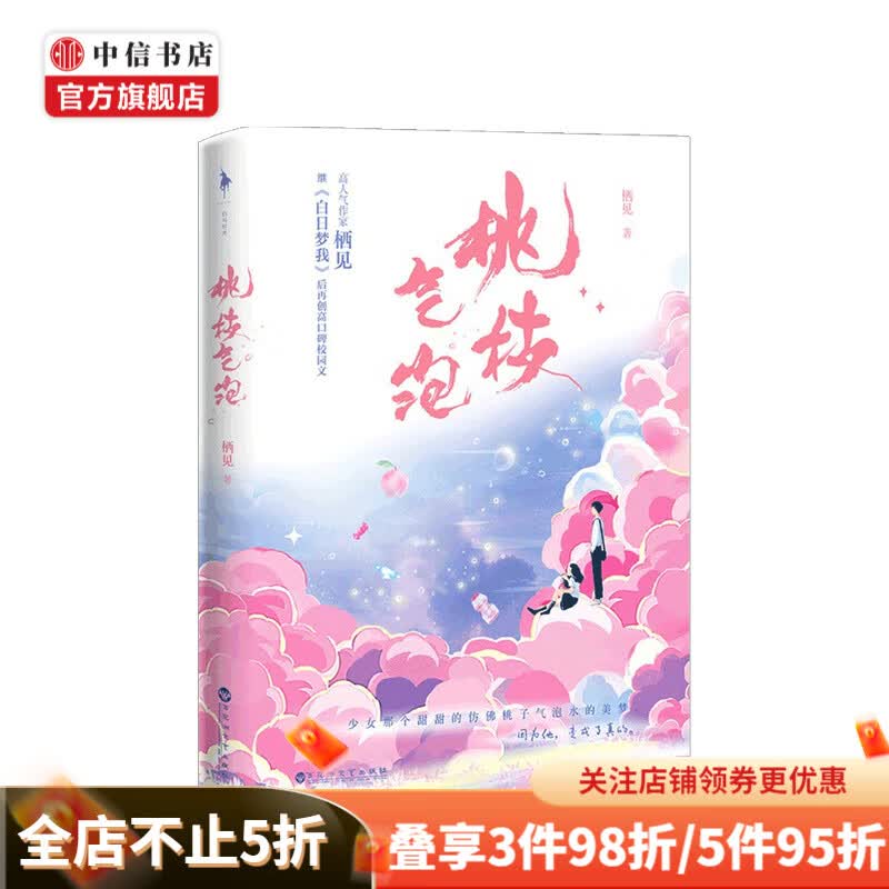 桃枝气泡 栖见 著