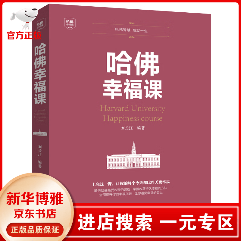 【一元专区】哈佛幸福课积极心理学心灵修养成功励志书籍哈佛幸福课幸福的方法哈弗幸福课青春励志成功书籍 书籍