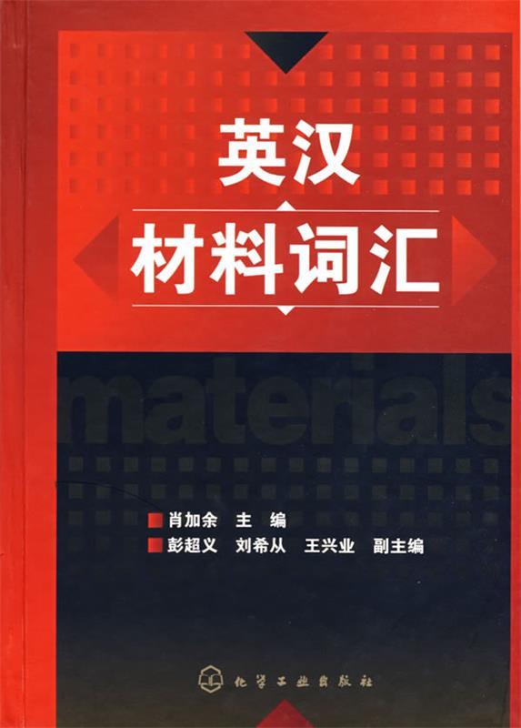 英汉材料词汇 肖加余 主编【书】